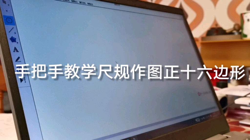 手把手教学尺规作图正十六边形