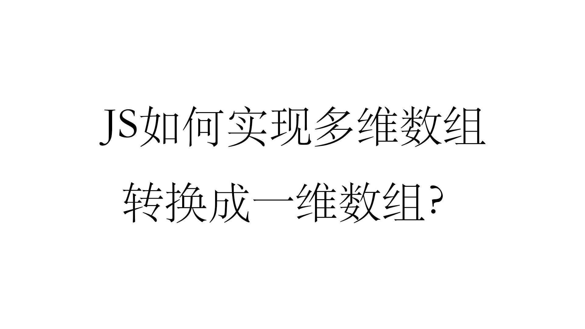 JS如何实现多维数组转换成一维数组?