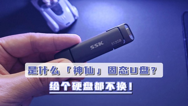 是什么「神仙」固态U盘?给个硬盘都不换!