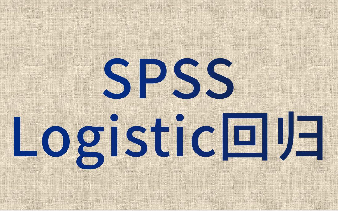 SPSS数据分析-logistic回归
