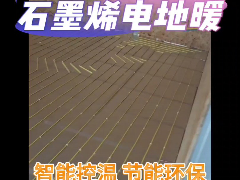 石墨烯电地暖,智能控温节能环保,即开即热无售后维护#电采暖#石墨烯...