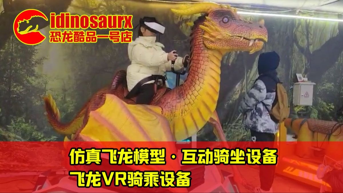 仿真飞龙骑坐VR设备 - 冒险类骑乘动物(怪兽)模型的XR设备