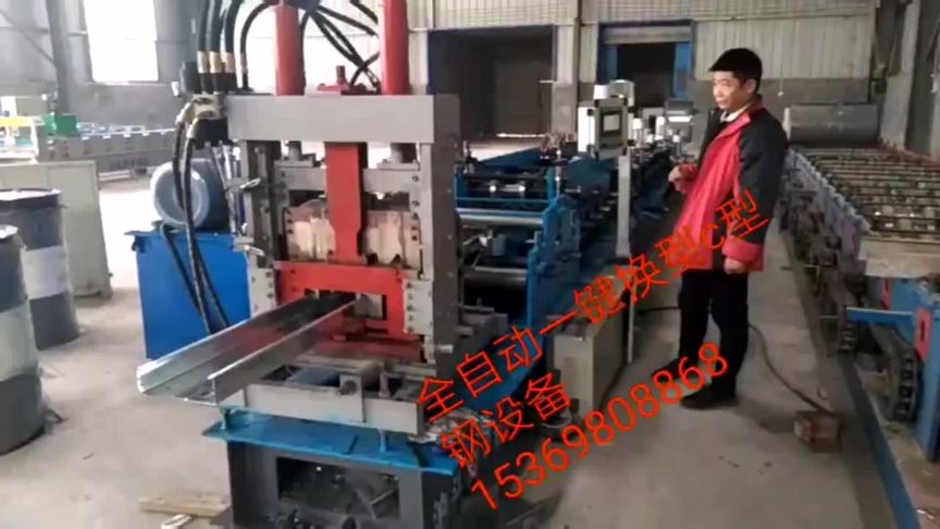 全自动一键换型c型钢设备