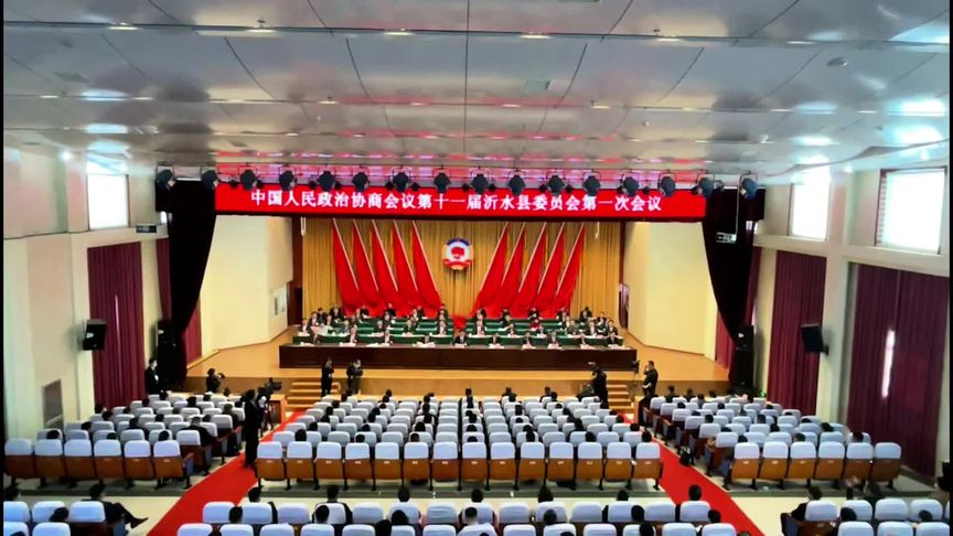 沂水县政协十一届一次会议胜利闭幕!#会议现场