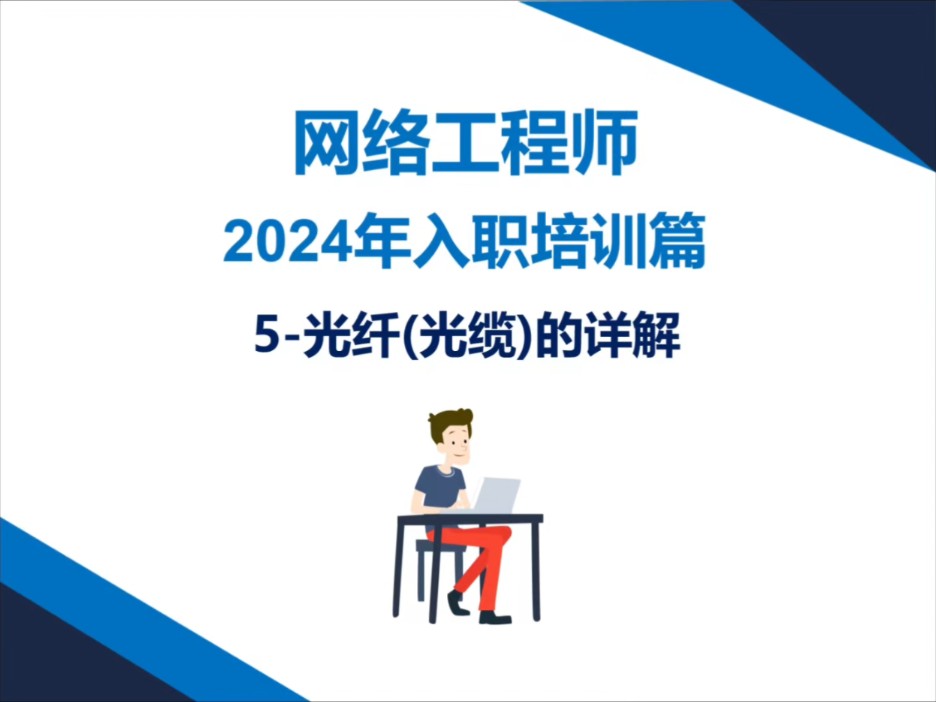 5、光纤(光缆)的详解-网络工程师入职培训第五期