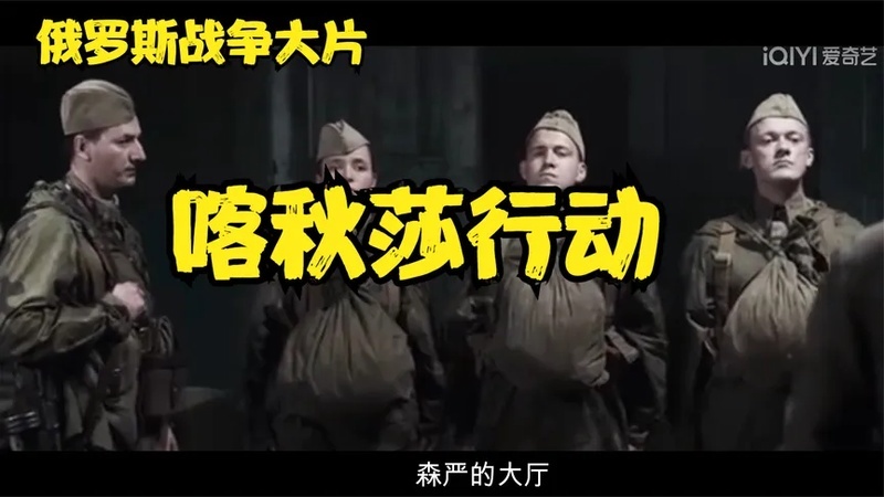 俄罗斯战争大片《喀秋莎行动》
