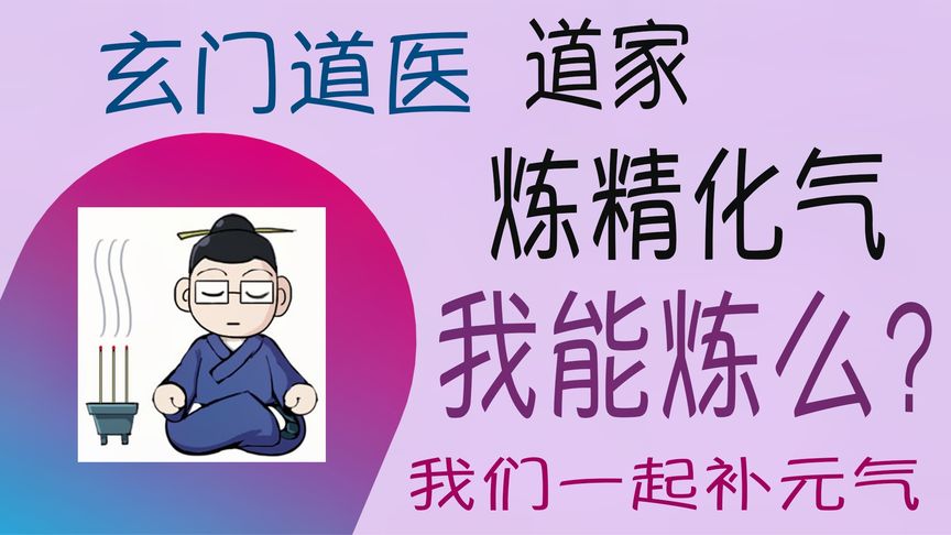 元气能补充么?道家“炼精化气”怎么炼?普通人能炼么?怎么养生