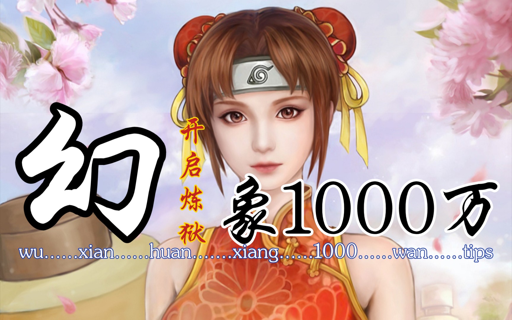 忍者新世代-天天·无限幻象1000万阵容·轻松开启炼狱模式「火影...