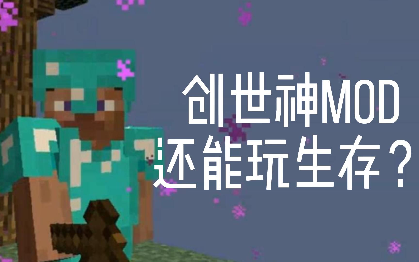 MC生存:创世神模组还能玩生存?【生日特辑】