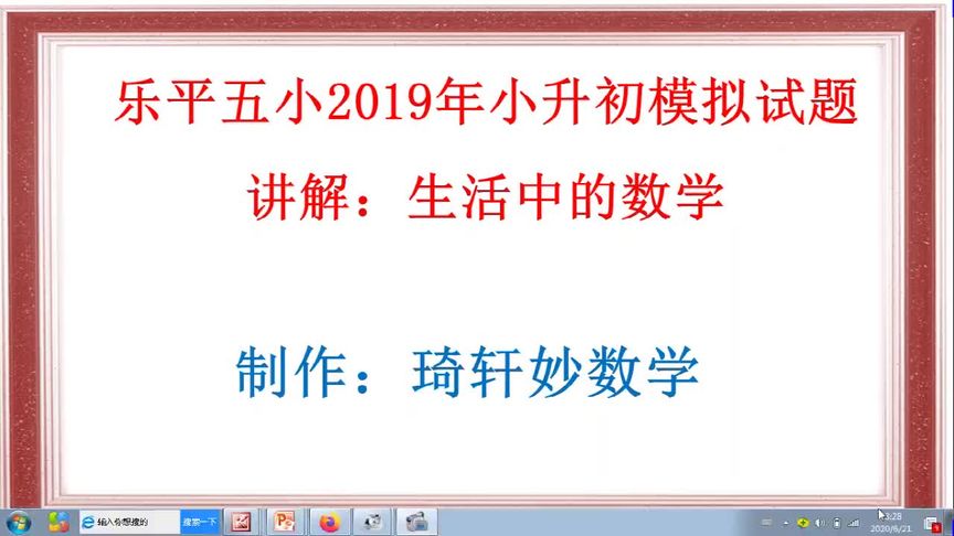 乐平五小2019年小升初模拟试题讲解:生活中的数学