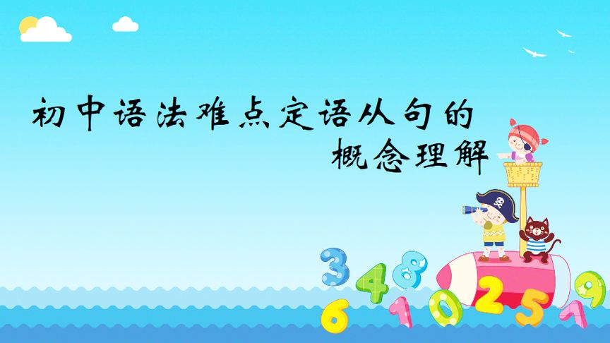 初中英语语法难点定语从句入门讲解