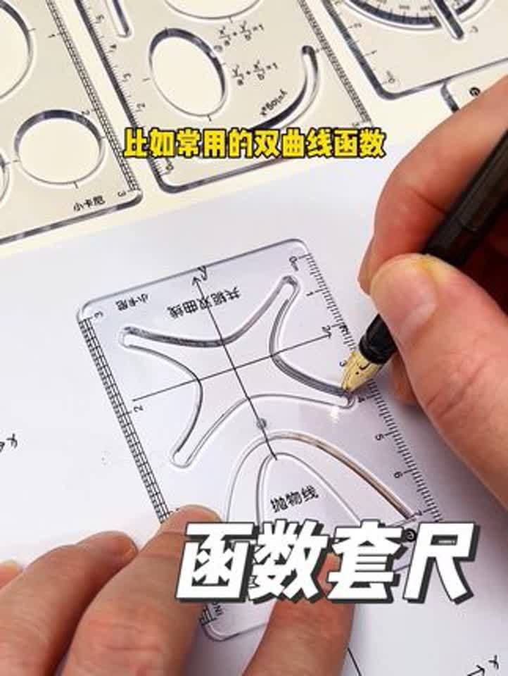 数学离不开画图,这套#多功能尺子 能快速画出各种图形和函数,小学...