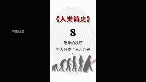 《人类简史》8想象的秩序,将人分成了三六九等