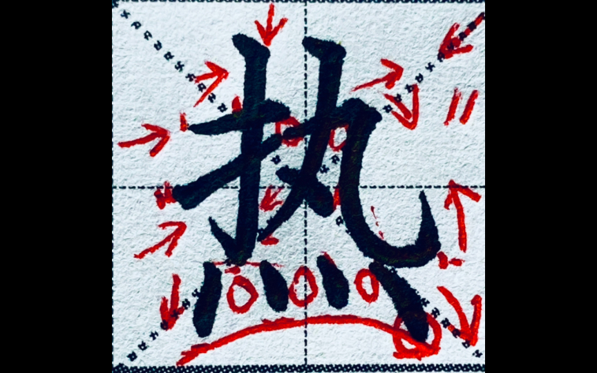 楷书“热”字——写好“热”字关键在这一笔,不信你试试