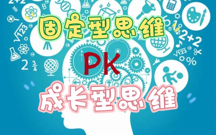 固定型思维PK成长型思维