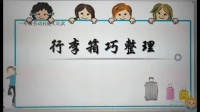 一年级劳动技能之行李箱巧整理