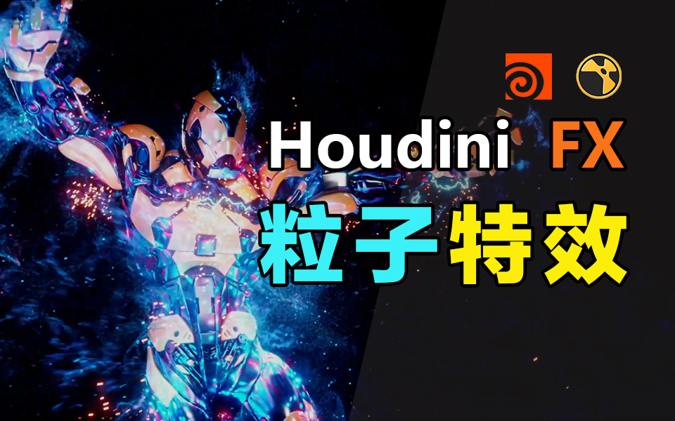 Houdini粒子特效教程