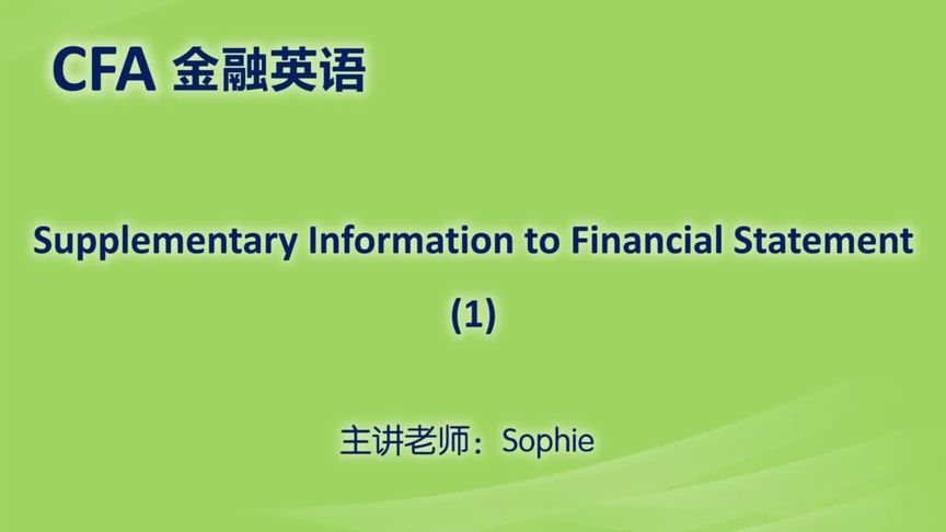 CFA金融英语-财报-(财务报表的补充信息1)-高顿CFA