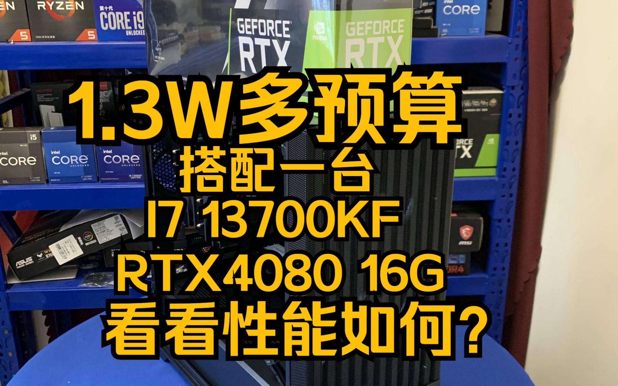 ...英特尔I7 13700KF搭配RTX4080 16G独显的主机看看装机效果如何?