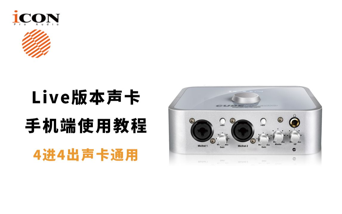 艾肯声卡Live版手机端使用教程,机架通道设置:跳线面板设置、录音...