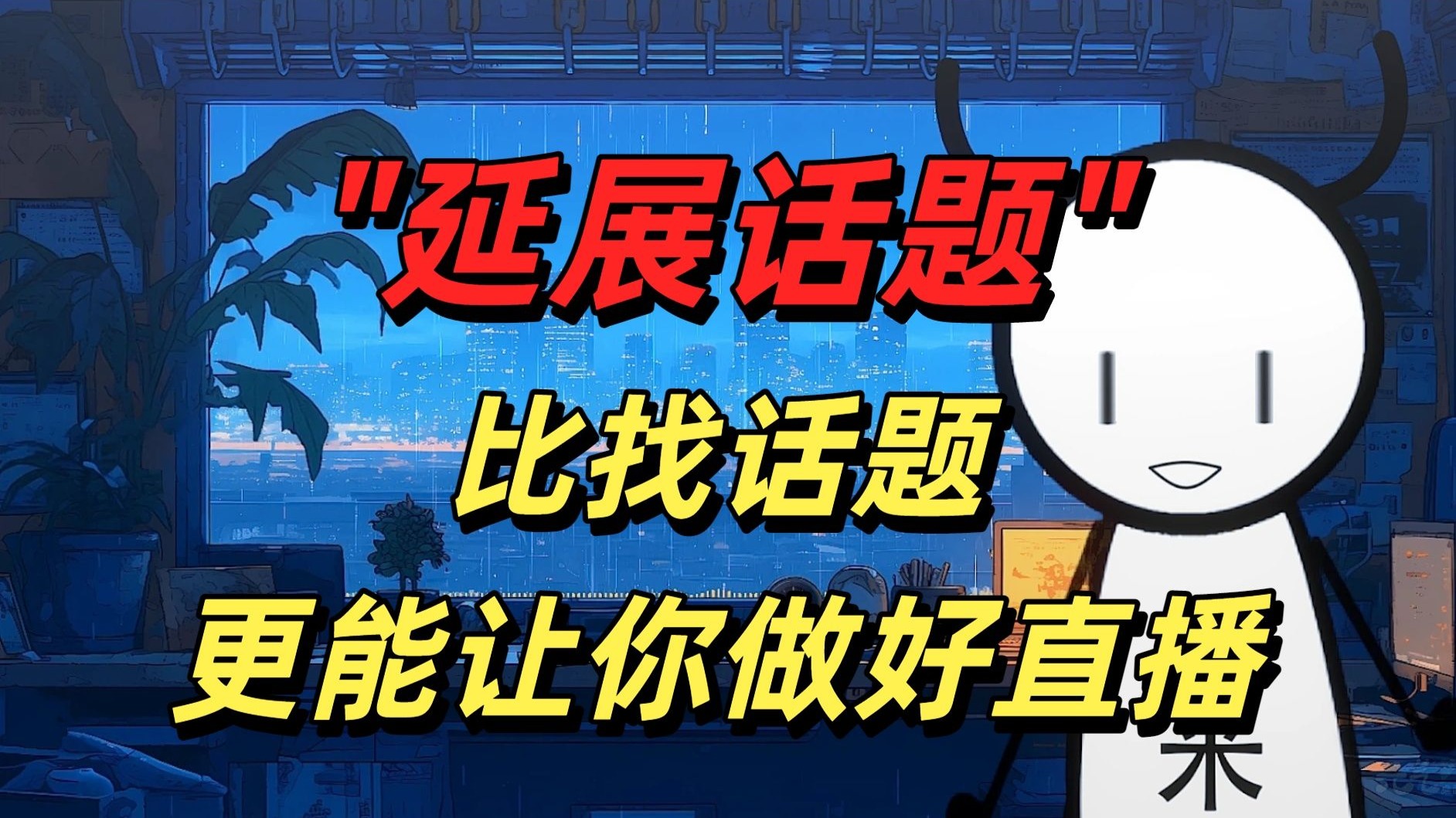【干货】杂谈主播如何提升直播间互动率?如何让直播间有话题
