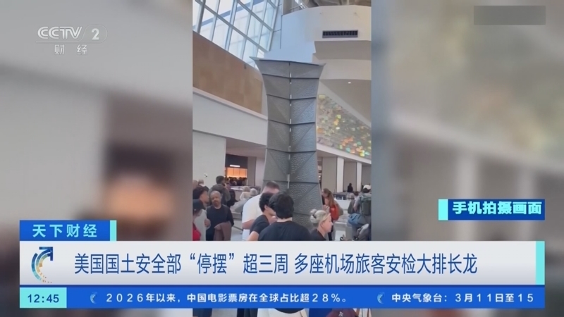 [天下财经]美国国土安全部"停摆"超三周 多座机场旅客安检大排长龙