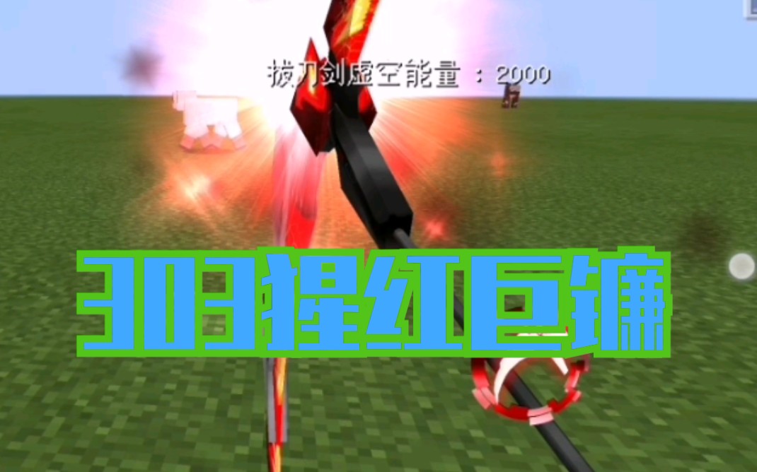 推荐模组:拔刀剑•303猩红巨镰