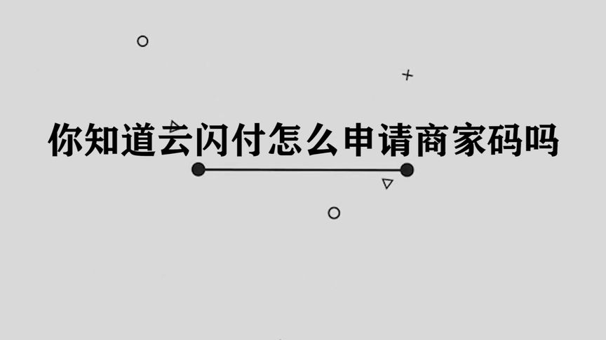 你知道云闪付怎么申请商家码吗,简单几步,轻松完成