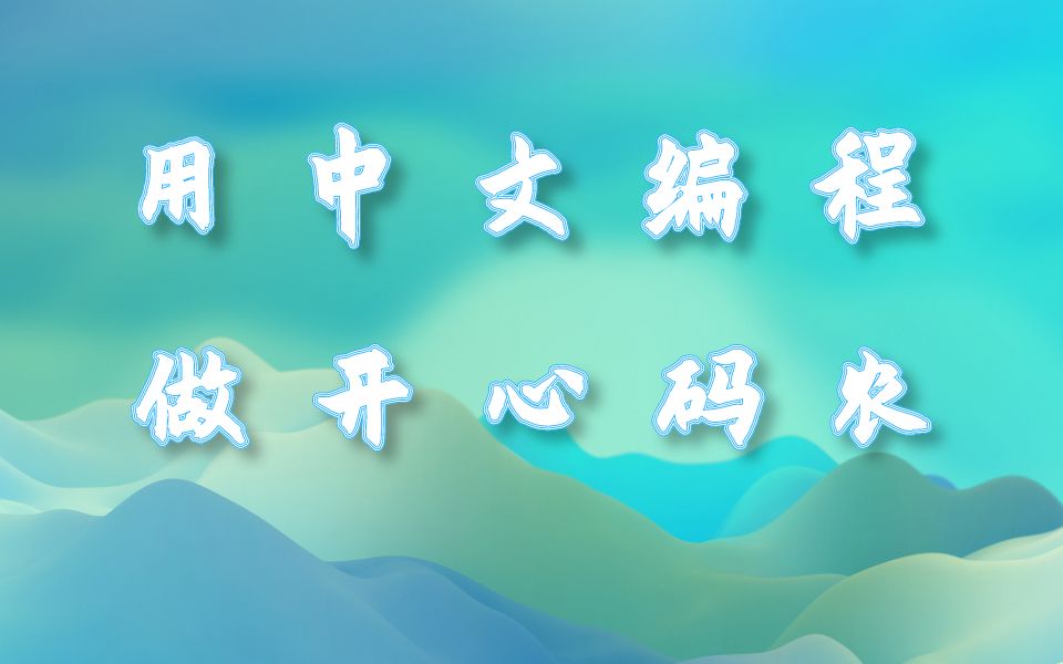 草蟒(Python汉化版)中文编程入门视频