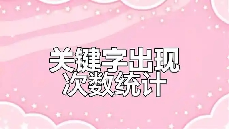 结构体数组在统计中的应用