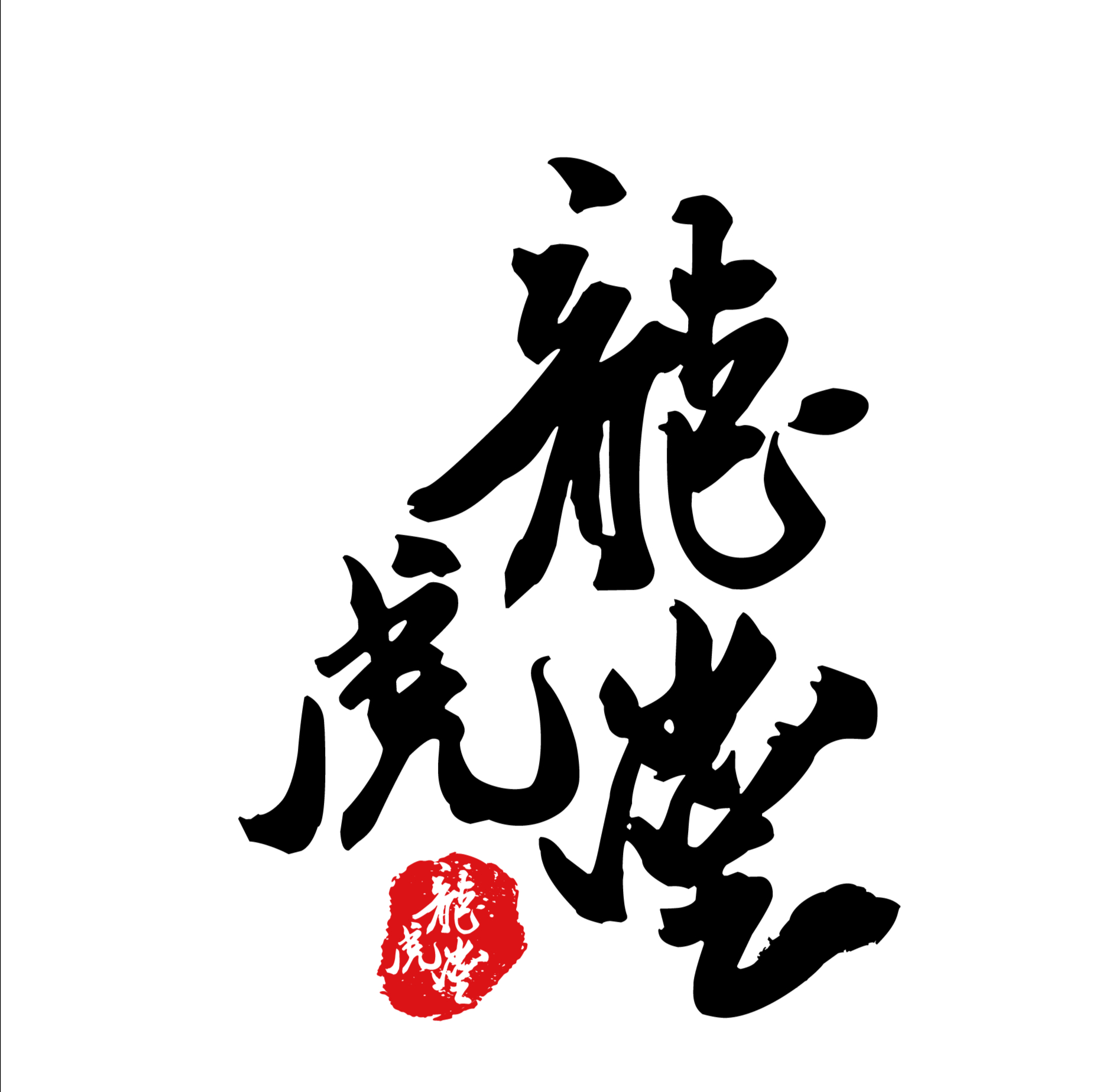 龍虎堂 