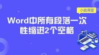 Word中所有段落一次性缩进2个空格的方法, 再也不用手动敲了!