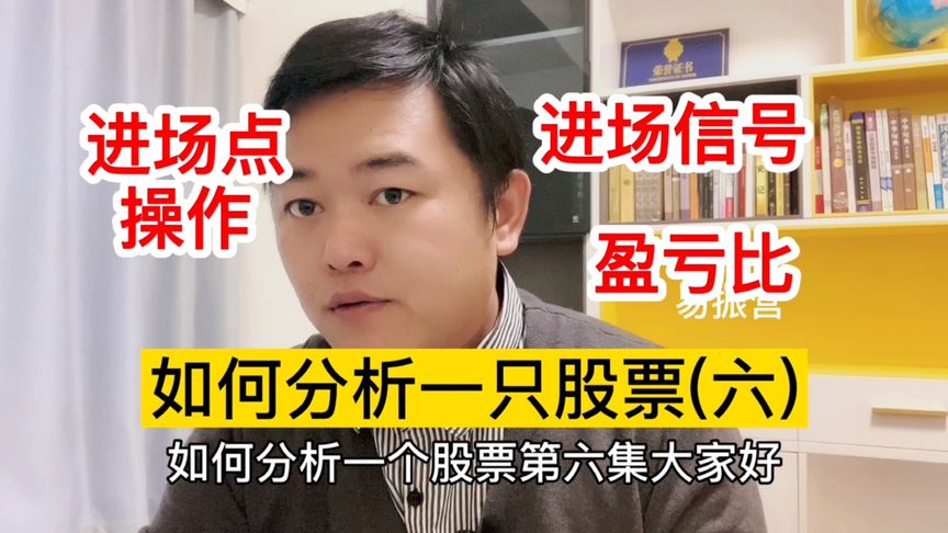 如何分析一只股票(六)三个步骤买股票稳稳的赚钱,进场点的交易