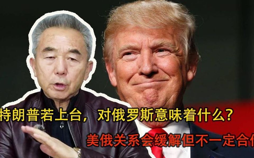 特朗普若上台,对俄罗斯意味着什么?美俄关系会缓解但不一定合作