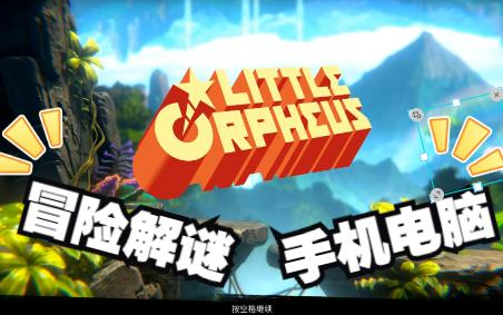 【Little Orpheus】休闲类冒险游戏 全章节流程攻略 游戏实况