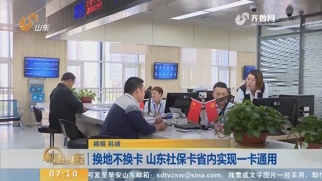 换地不换卡!山东社保卡省内实现一卡通用