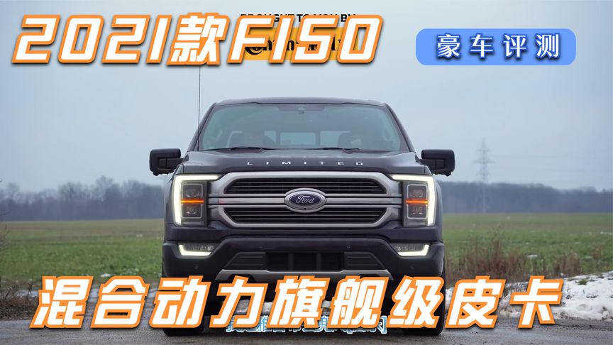 2021款福特F150混合动力皮卡评测,自带7000瓦发电量,拉房车绝配