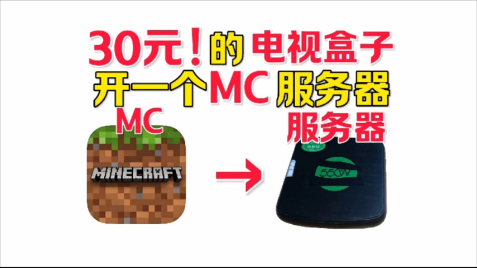 只需30元就可以开一个MC服务器?功耗极低并且已经刷好了系统!...