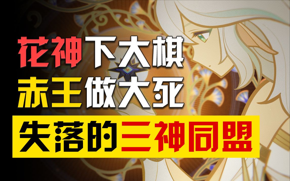 【原神】赤王建造“小提瓦特”?!超细节分析须弥三神同盟历史故事