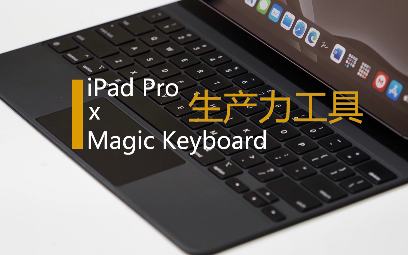 iPad Pro+妙控键盘常用的快捷键绝招分享