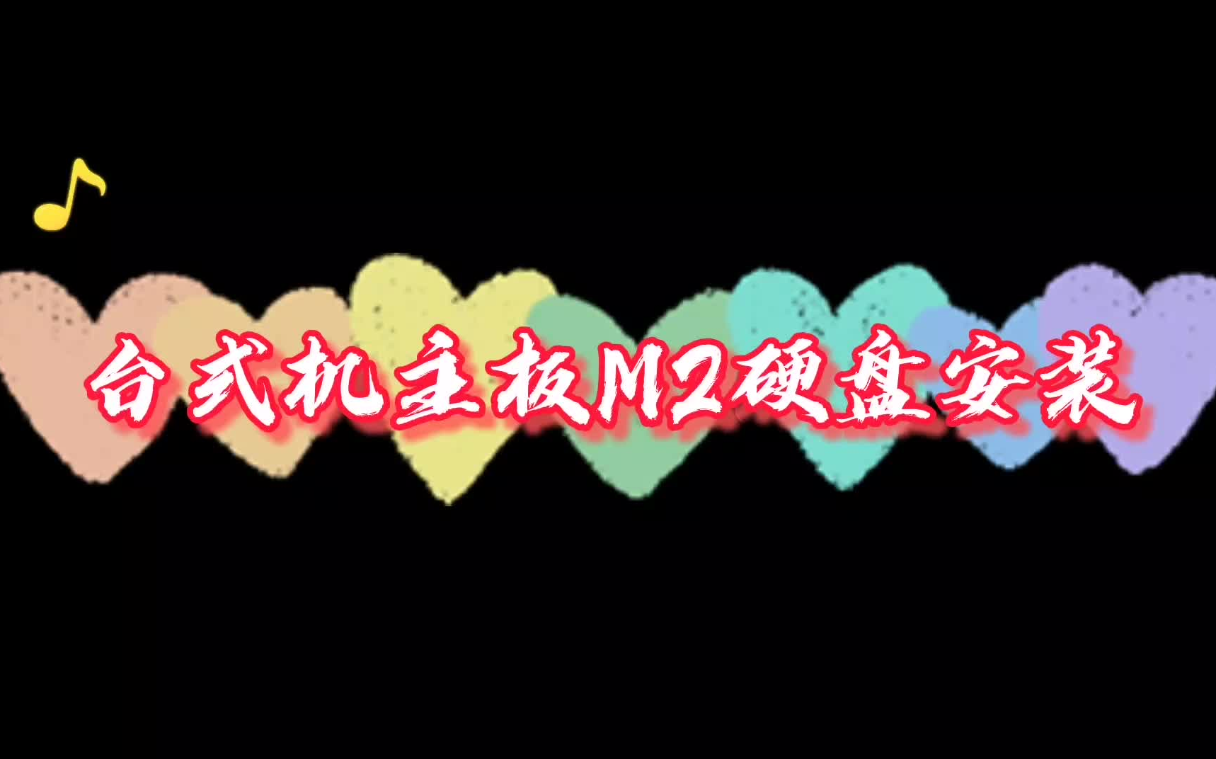 台式机主板m2硬盘安装