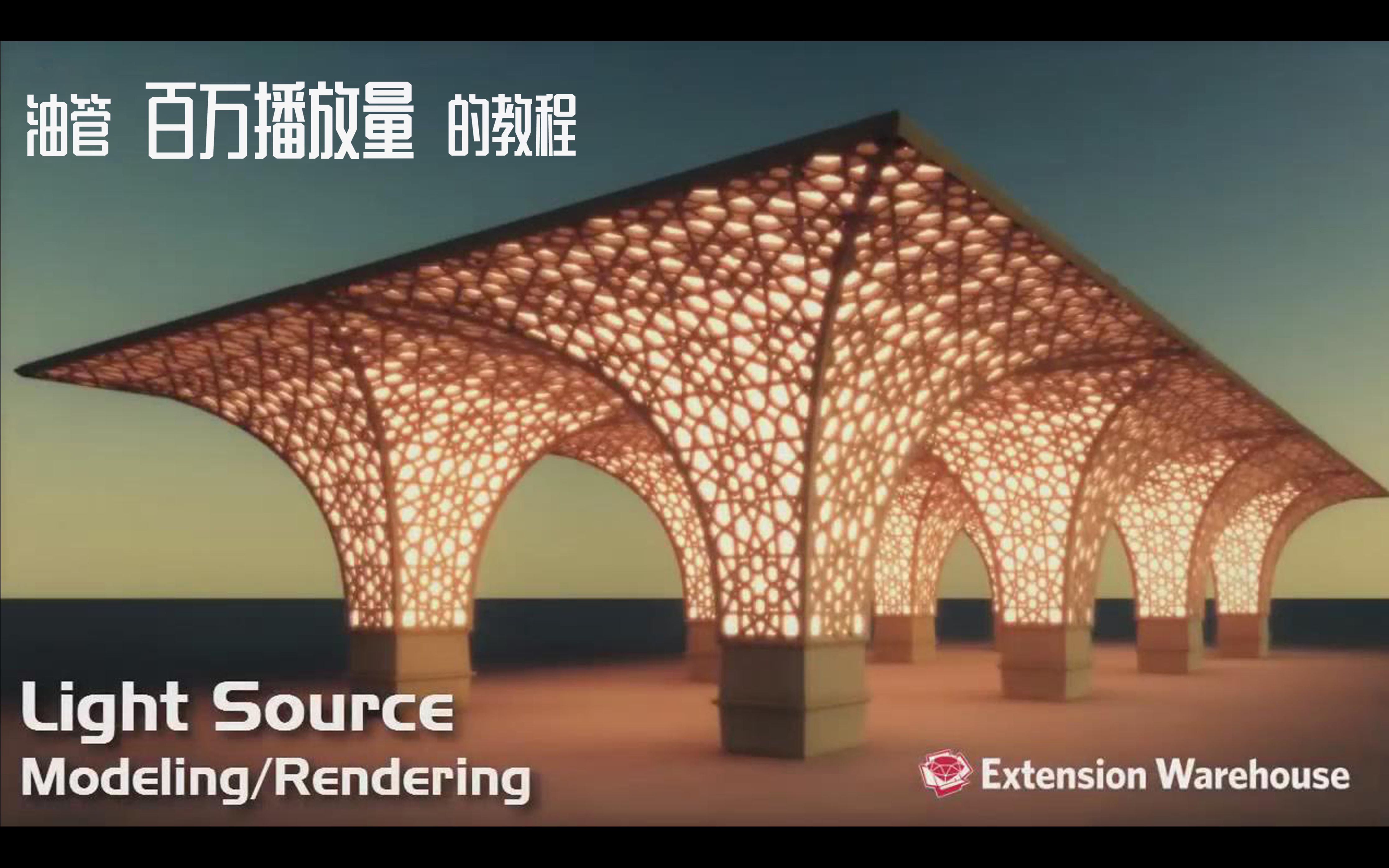 油管大神百万播放量的草图大师SketchUp su建模教程