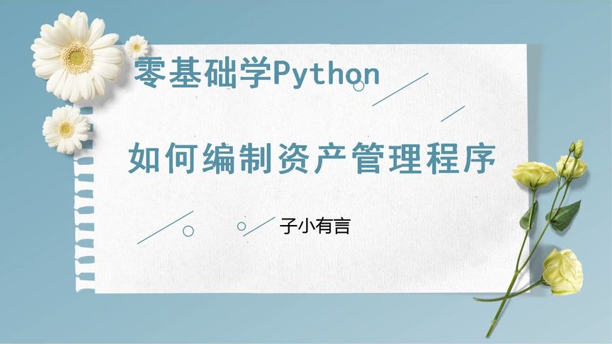 零基础学Python-如何编制资产管理程序