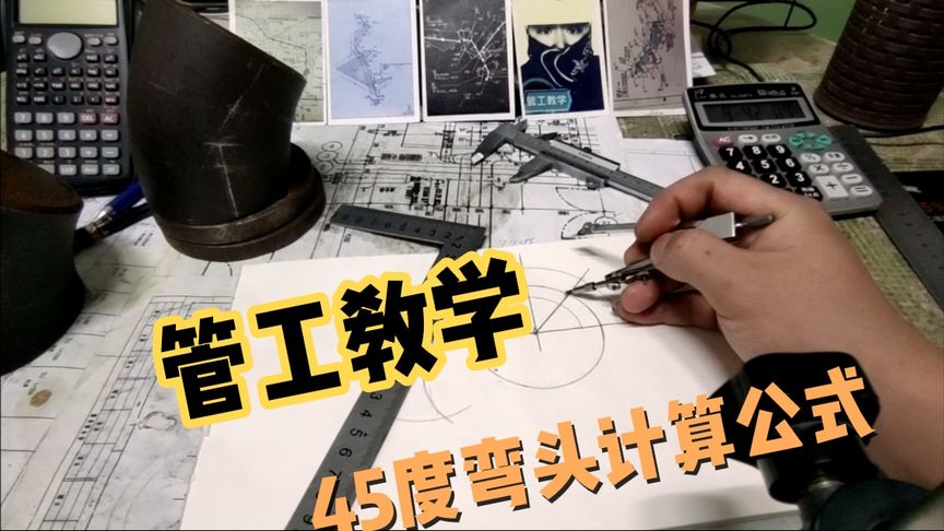 管工教学45度弯头计算