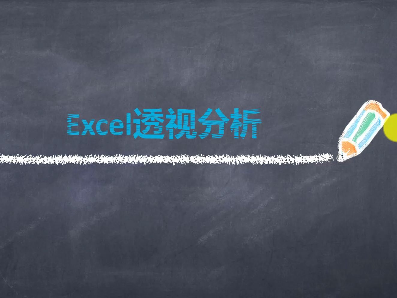 第46课:多表合并- SQL语句汇总多表