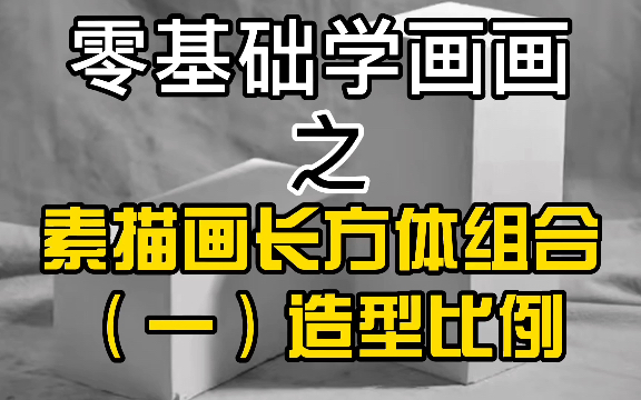 零基础小白学素描,素描画长方体组合,造型比例看似简单其实难