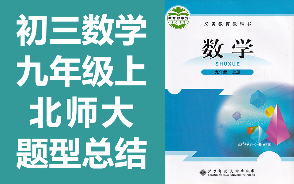 初三数学九年级数学上册 北师大版 题型总结 初中数学9年级数学上册...