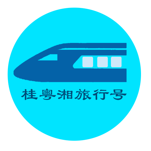 桂粤湘旅行号 