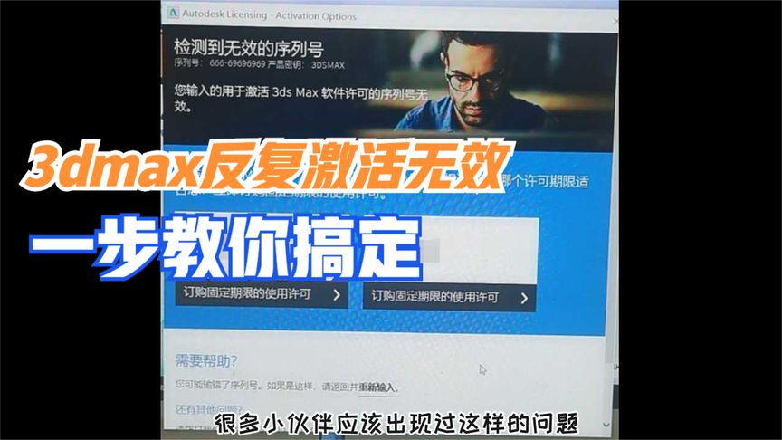 3dmax反复激活显示序列号无效 解决办法!