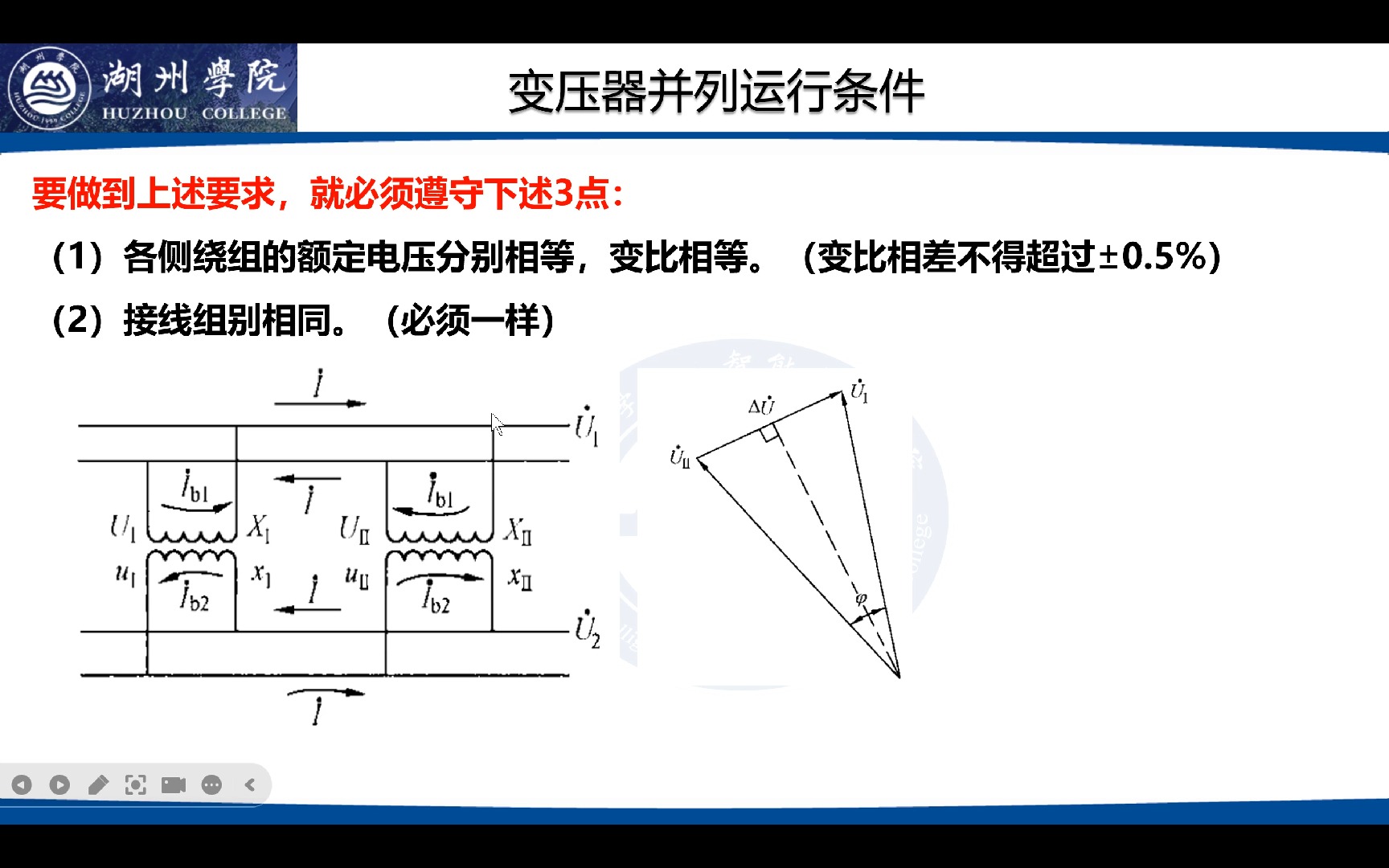 11.8 变压器的并列运行
